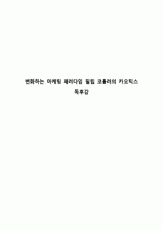 변화하는 마케팅 패러다임 필립 코틀러의 카오틱스 독후감