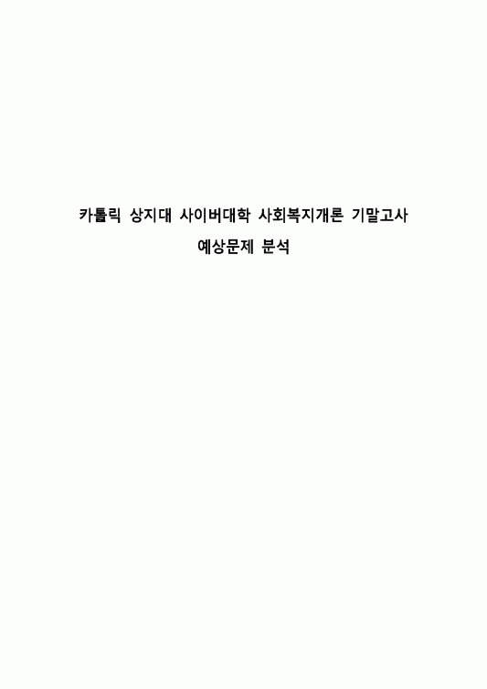 카톨릭 상지대 사이버대학 사회복지개론 기말고사 예상문제 분석