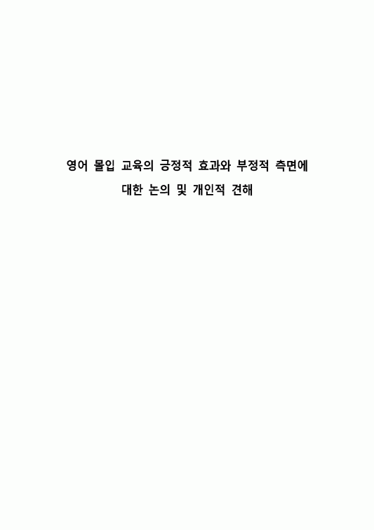 영어 몰입 교육의 긍정적 효과와 부정적 측면에 대한 논의 및 개인적 견해