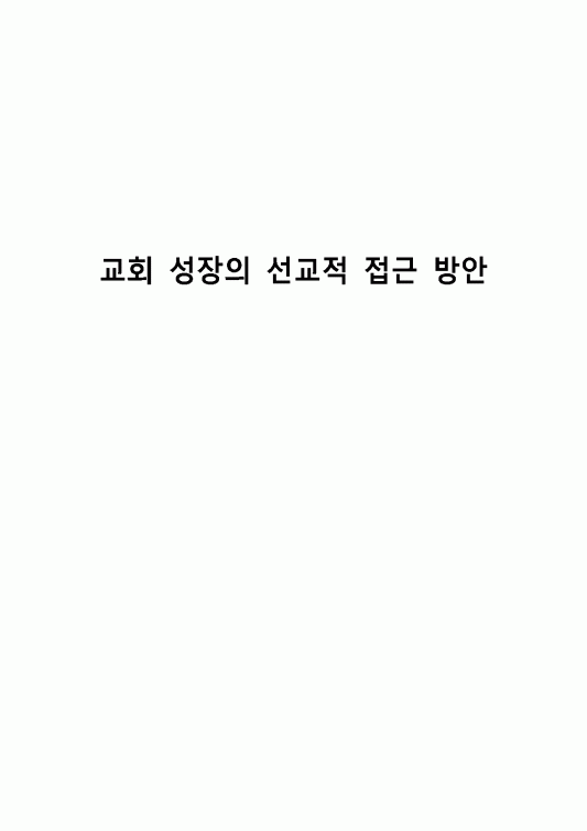 교회 성장의 선교적 접근 방안