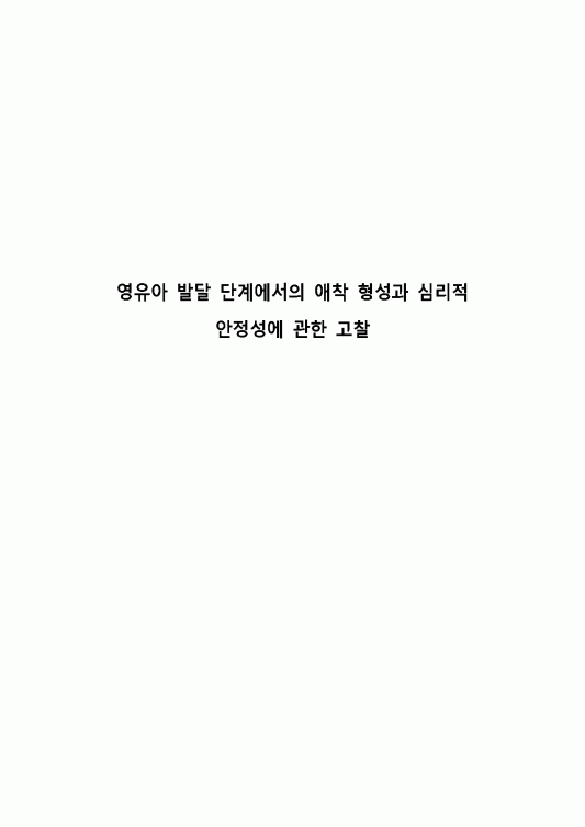 영유아 발달 단계에서의 애착 형성과 심리적 안정성에 관한 고찰