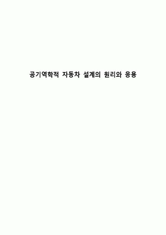 공기역학적 자동차 설계의 원리와 응용