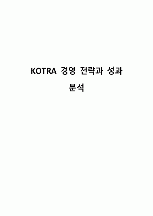 KOTRA 경영 전략과 성과 분석