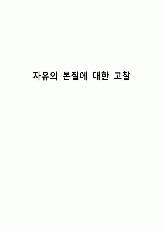 자유의 본질에 대한 고찰