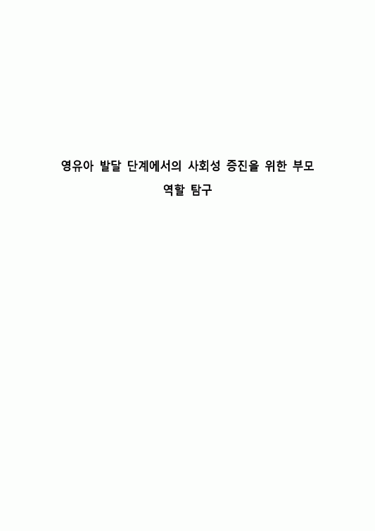 영유아 발달 단계에서의 사회성 증진을 위한 부모 역할 탐구