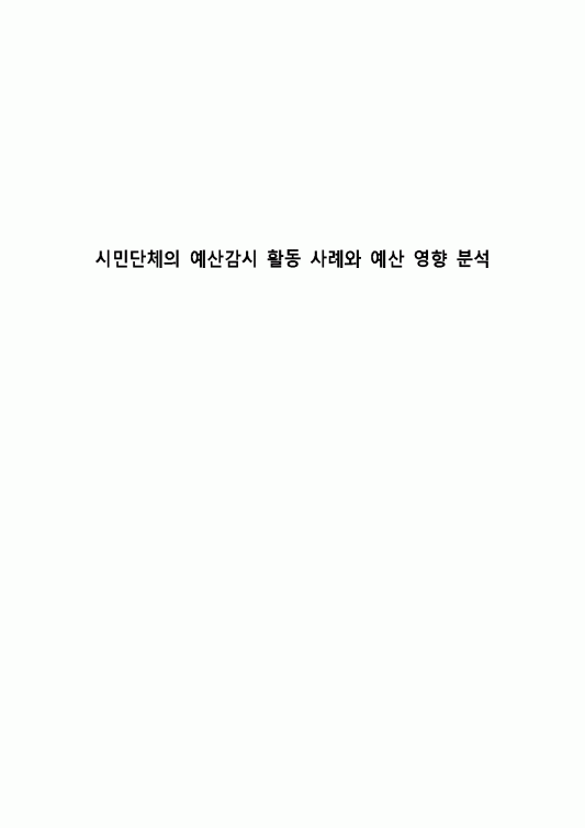 시민단체의 예산감시 활동 사례와 예산 영향 분석
