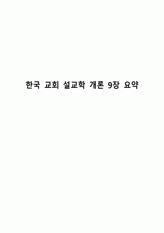 한국 교회 설교학 개론 9장 요약
