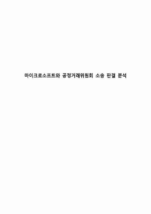 마이크로소프트와 공정거래위원회 소송 판결 분석