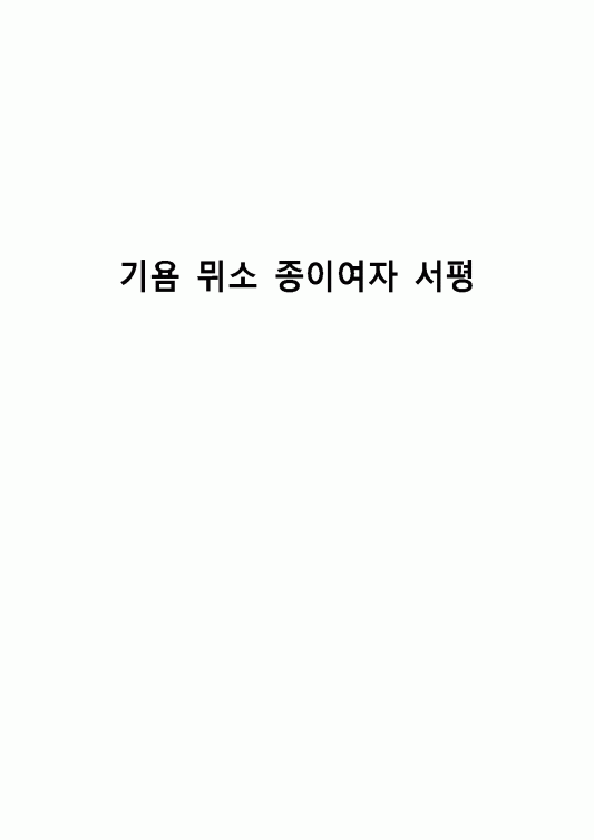 기욤 뮈소 종이여자 서평