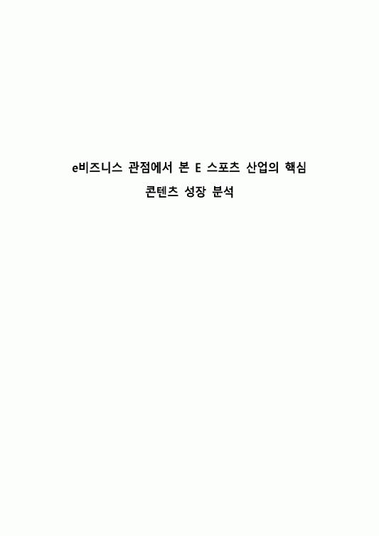 e비즈니스 관점에서 본 E 스포츠 산업의 핵심 콘텐츠 성장 분석
