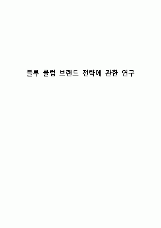 블루 클럽 브랜드 전략에 관한 연구