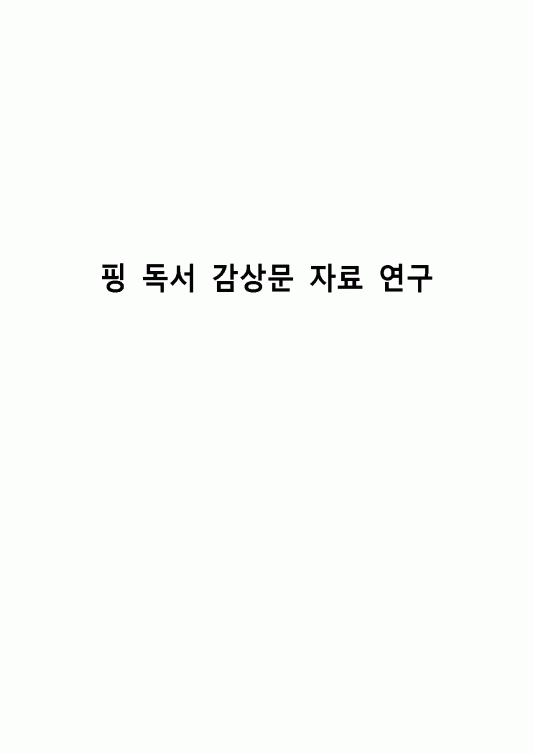 핑 독서 감상문 자료 연구