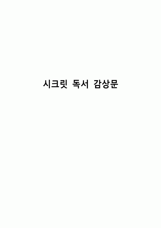 시크릿 독서 감상문