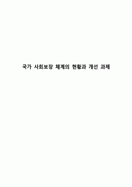 국가 사회보장 체계의 현황과 개선 과제