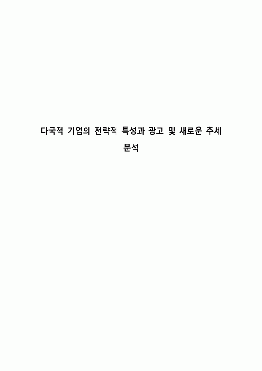 다국적 기업의 전략적 특성과 광고 및 새로운 추세 분석
