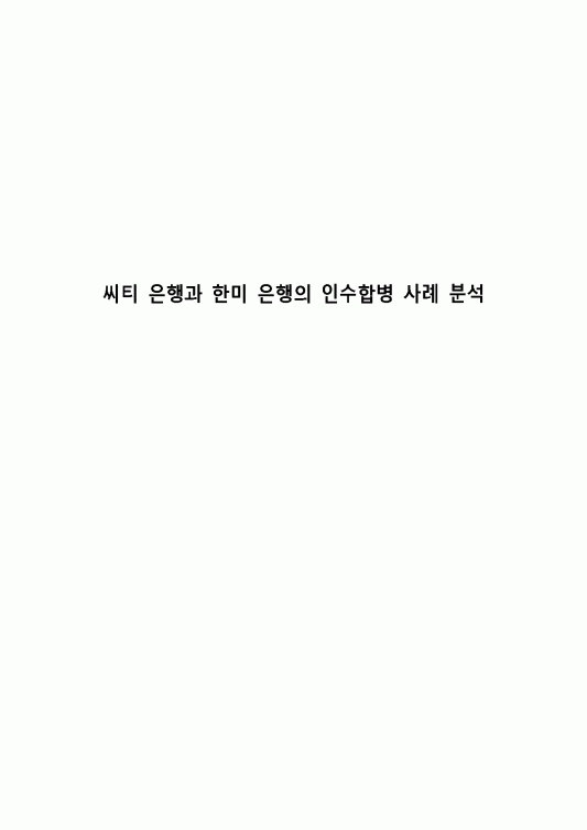 씨티 은행과 한미 은행의 인수합병 사례 분석