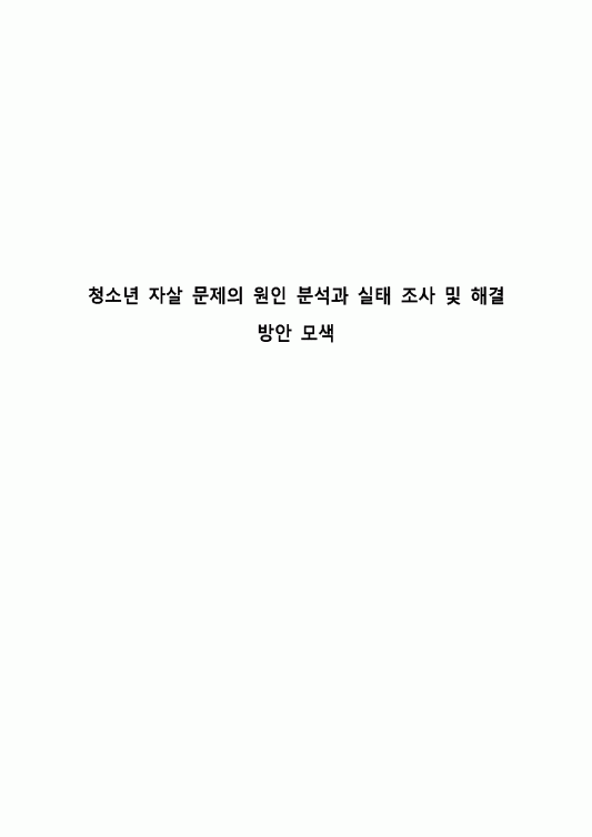 청소년 자살 문제의 원인 분석과 실태 조사 및 해결 방안 모색