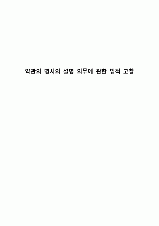 약관의 명시와 설명 의무에 관한 법적 고찰