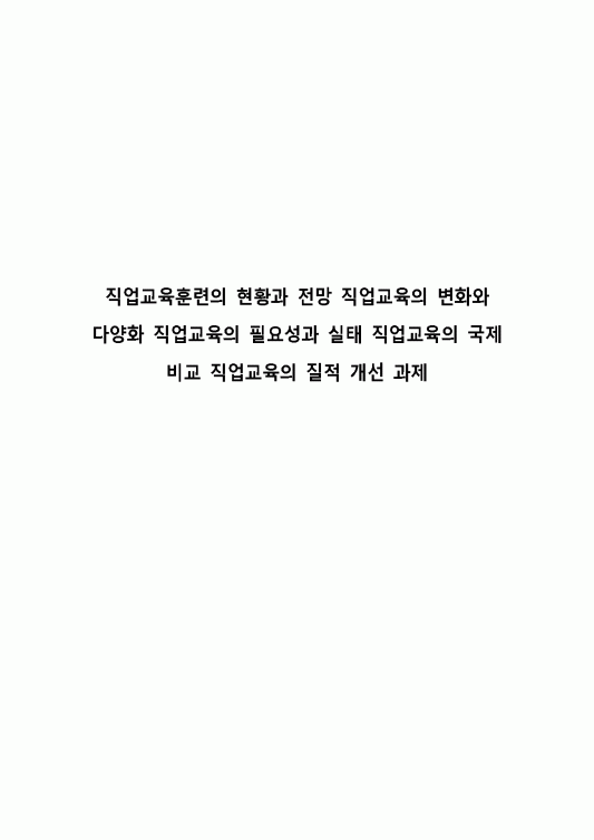 직업교육훈련의 현황과 전망 직업교육의 변화와 다양화 직업교육의 필요성과 실태 직업교육의 국제 비교 직업교육의 질적 개선 과제