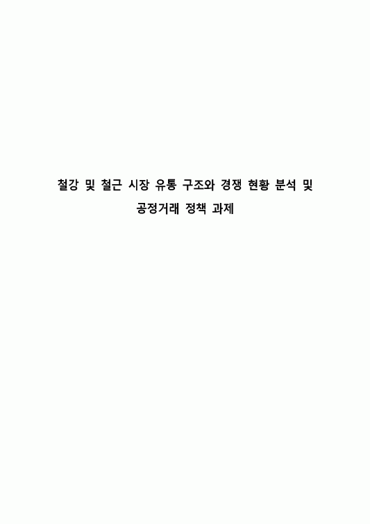 철강 및 철근 시장 유통 구조와 경쟁 현황 분석 및 공정거래 정책 과제