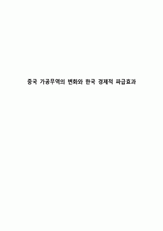 중국 가공무역의 변화와 한국 경제적 파급효과