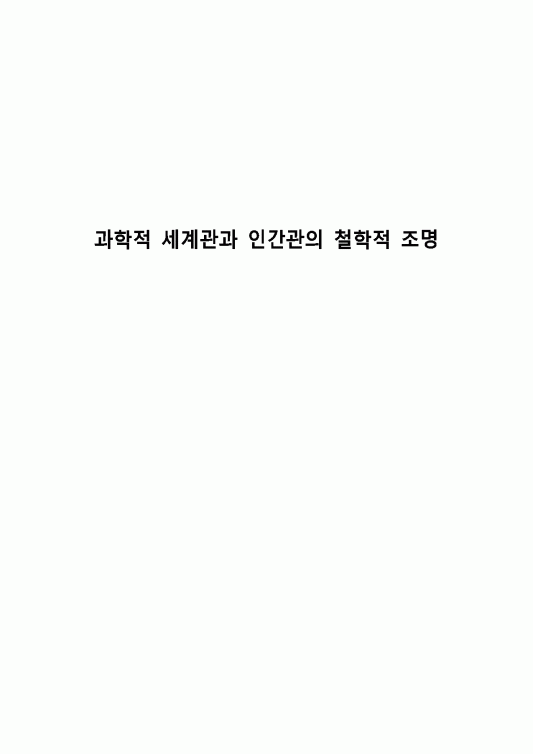 과학적 세계관과 인간관의 철학적 조명