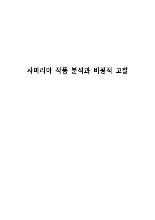 사마리아 작품 분석과 비평적 고찰