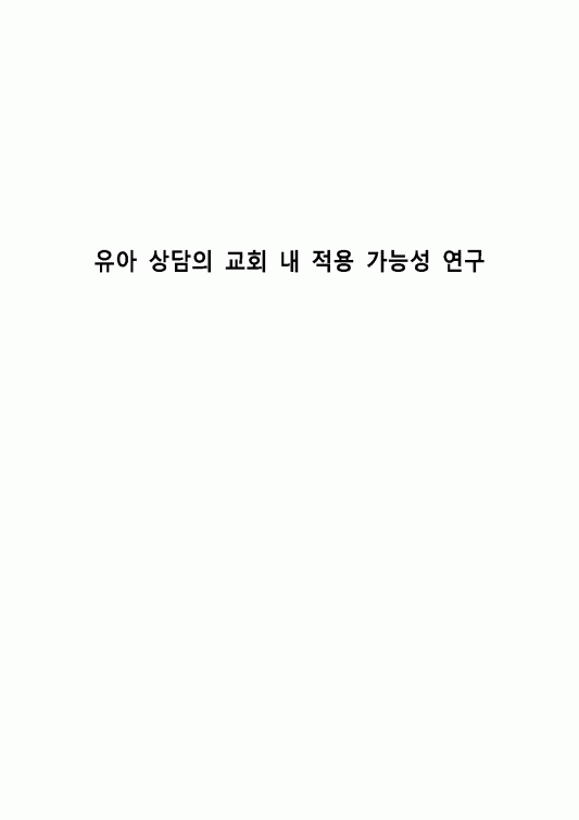 유아 상담의 교회 내 적용 가능성 연구
