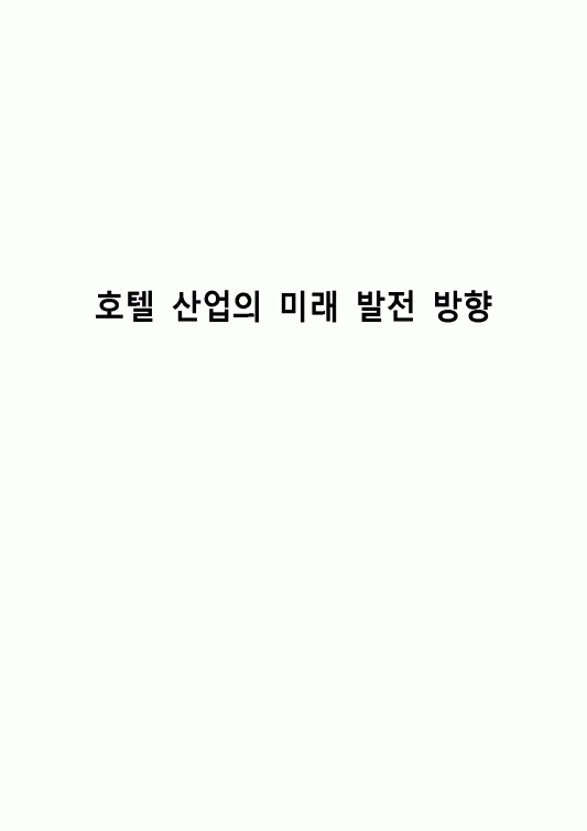 호텔 산업의 미래 발전 방향