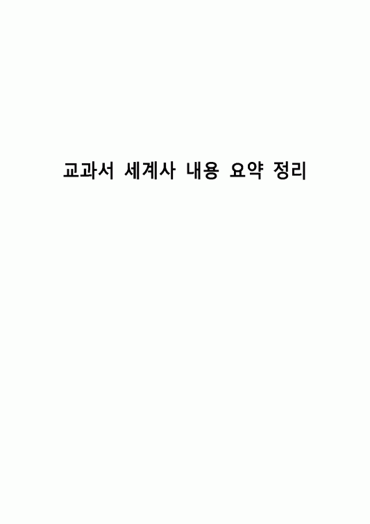 교과서 세계사 내용 요약 정리