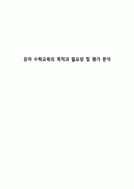 유아 수학교육의 목적과 필요성 및 평가 분석