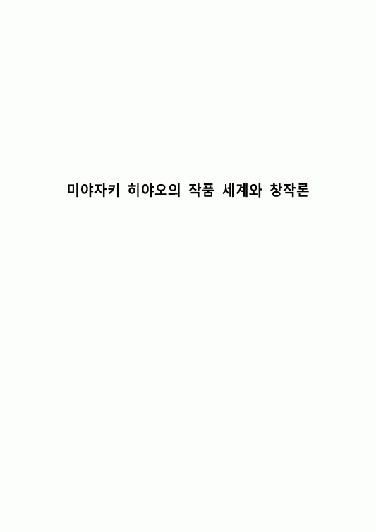 미야자키 히야오의 작품 세계와 창작론