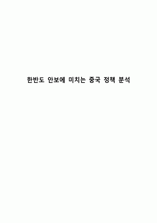 한반도 안보에 미치는 중국 정책 분석