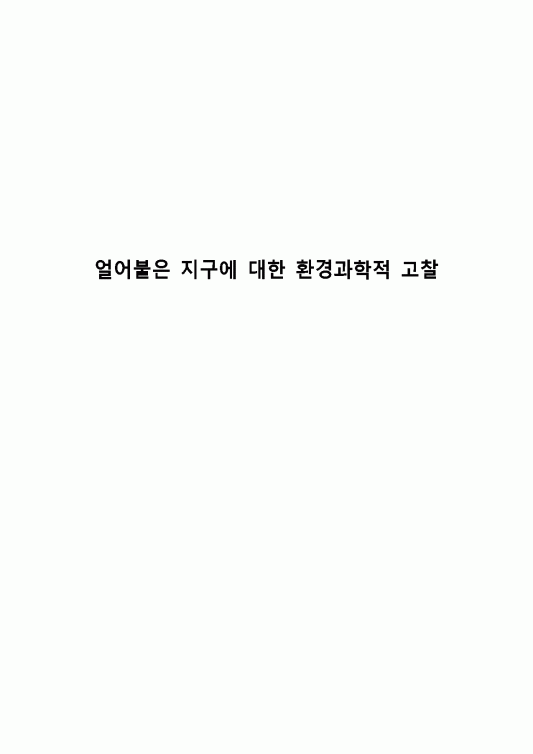 얼어붙은 지구에 대한 환경과학적 고찰