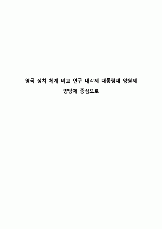 영국 정치 체계 비교 연구 내각제 대통령제 양원제 양당제 중심으로