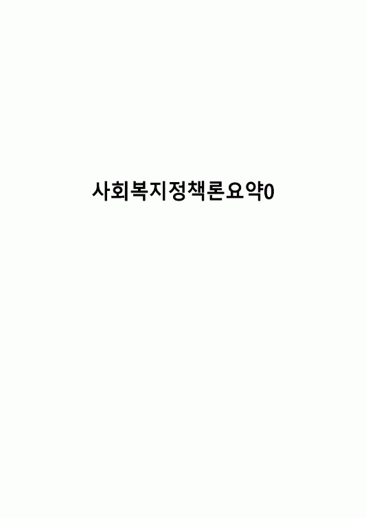 사회복지정책론요약0