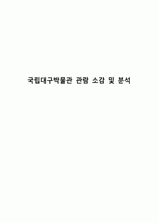 국립대구박물관 관람 소감 및 분석
