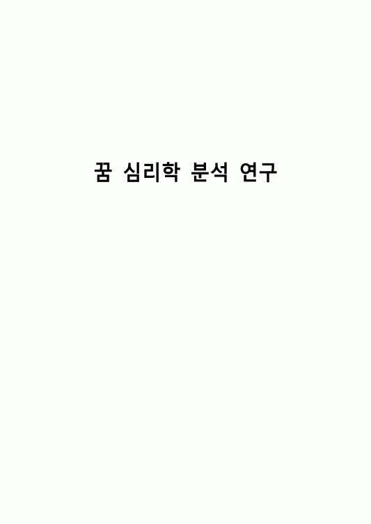 꿈 심리학 분석 연구