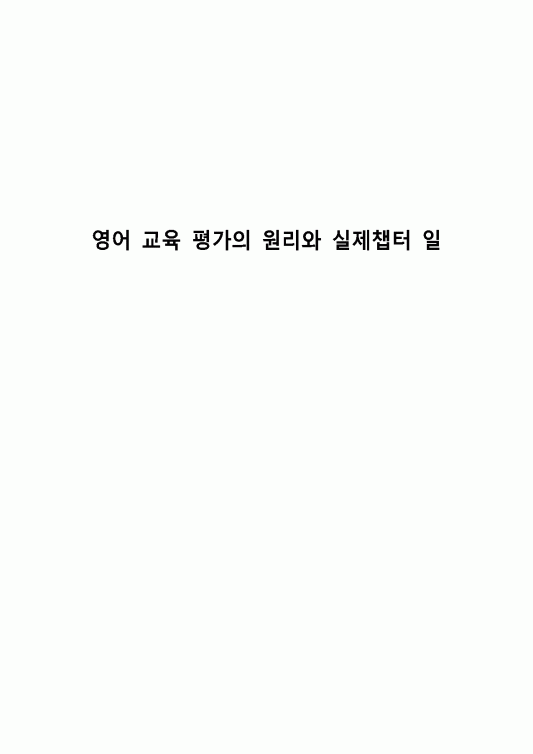 영어 교육 평가의 원리와 실제챕터 일
