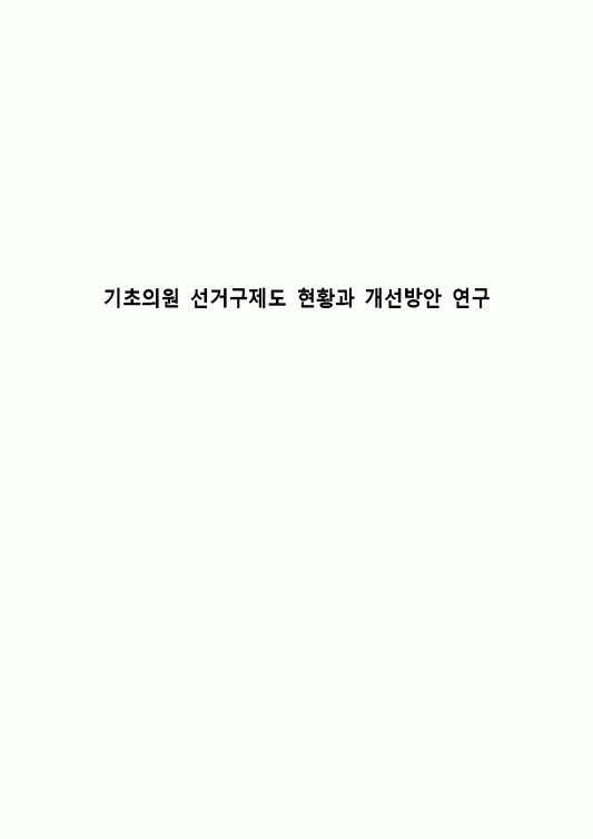 기초의원 선거구제도 현황과 개선방안 연구