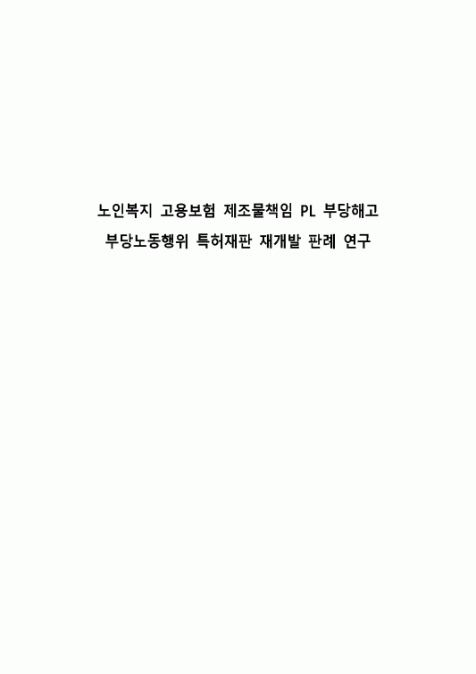 노인복지 고용보험 제조물책임 PL 부당해고 부당노동행위 특허재판 재개발 판례 연구