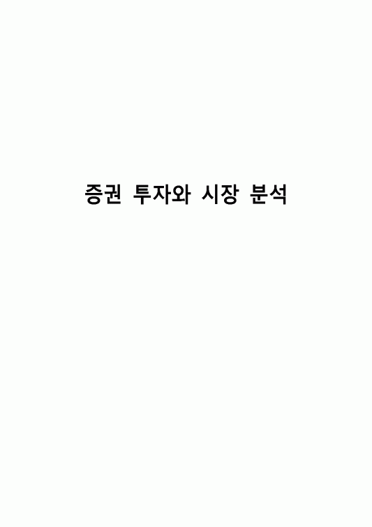 증권 투자와 시장 분석