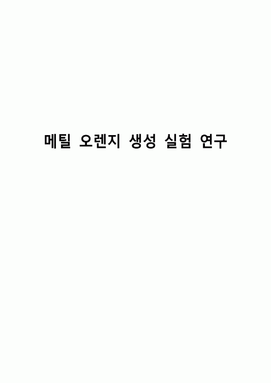 메틸 오렌지 생성 실험 연구