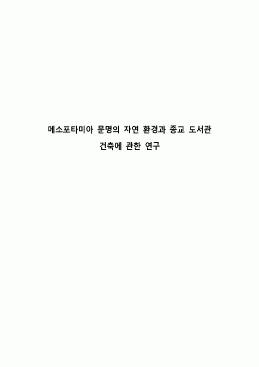 메소포타미아 문명의 자연 환경과 종교 도서관 건축에 관한 연구