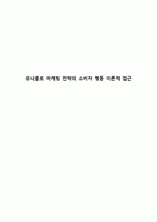 유니클로 마케팅 전략의 소비자 행동 이론적 접근