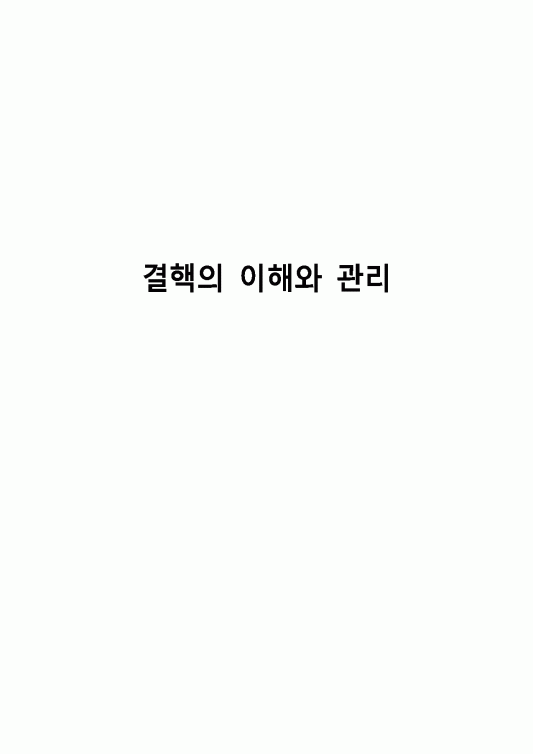 결핵의 이해와 관리
