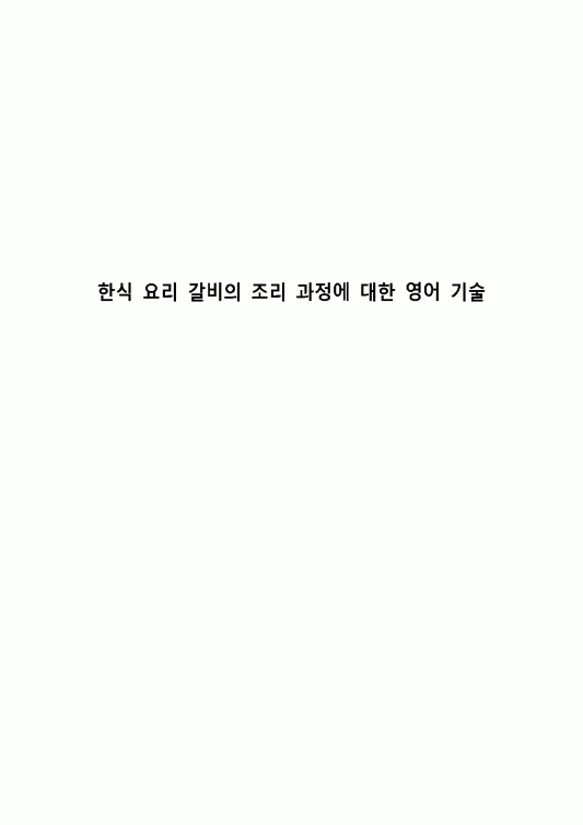한식 요리 갈비의 조리 과정에 대한 영어 기술