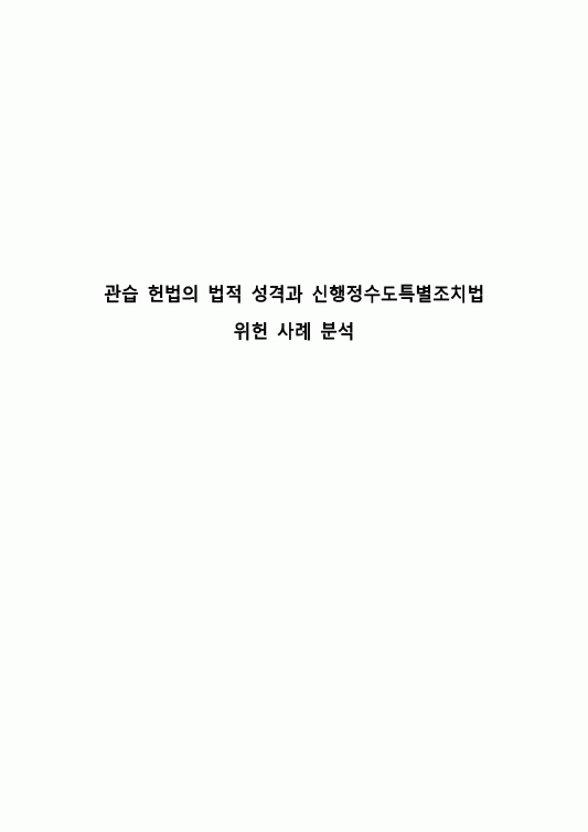 관습 헌법의 법적 성격과 신행정수도특별조치법 위헌 사례 분석