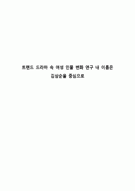 트랜드 드라마 속 여성 인물 변화 연구 내 이름은 김삼순을 중심으로