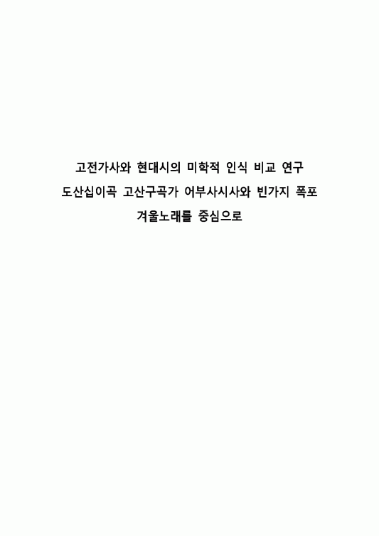 고전가사와 현대시의 미학적 인식 비교 연구 도산십이곡 고산구곡가 어부사시사와 빈가지 폭포 겨울노래를 중심으로